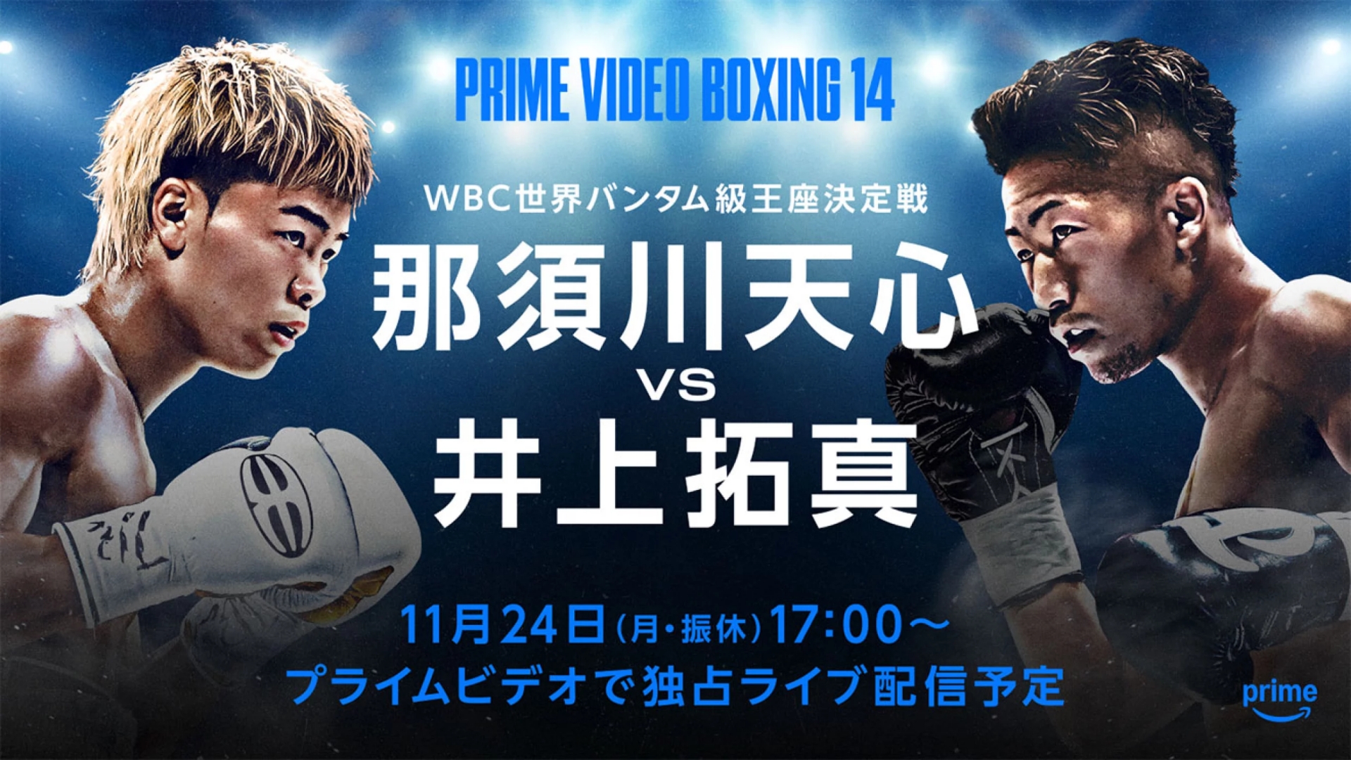 Prime Video Boxing 14 那須川天心vs井上拓真はどこで見られる？無料視聴可能？視聴方法まとめ | DAZN News JP